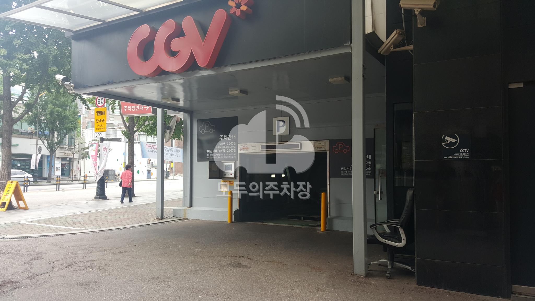 CGV대학로 주차장 할인 정보 - 모두의주차장